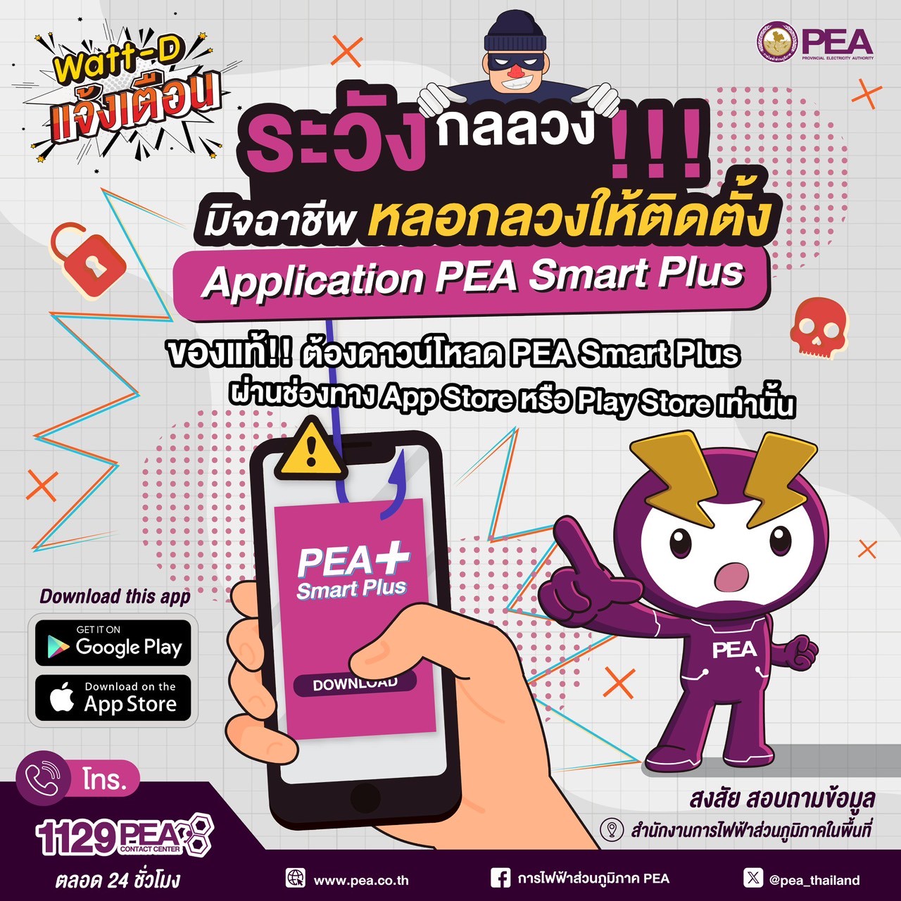 📢 Watt-D แจ้งเตือนมิจฉาชีพหลอกให้ติดตั้ง APP PEA Smart Plus